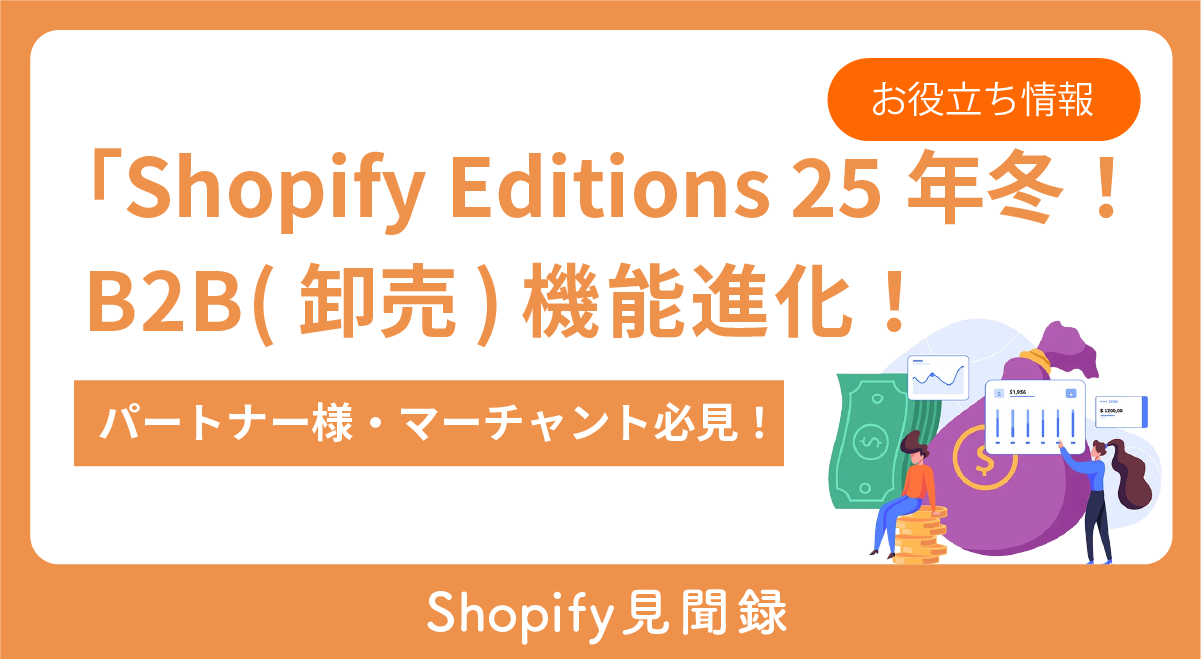 Shopify Editions 2025年冬：B2B（卸売）機能のさらなる進化 - Shopify見聞録 - 日本語テーマMISEルの中の人が発信するブログ