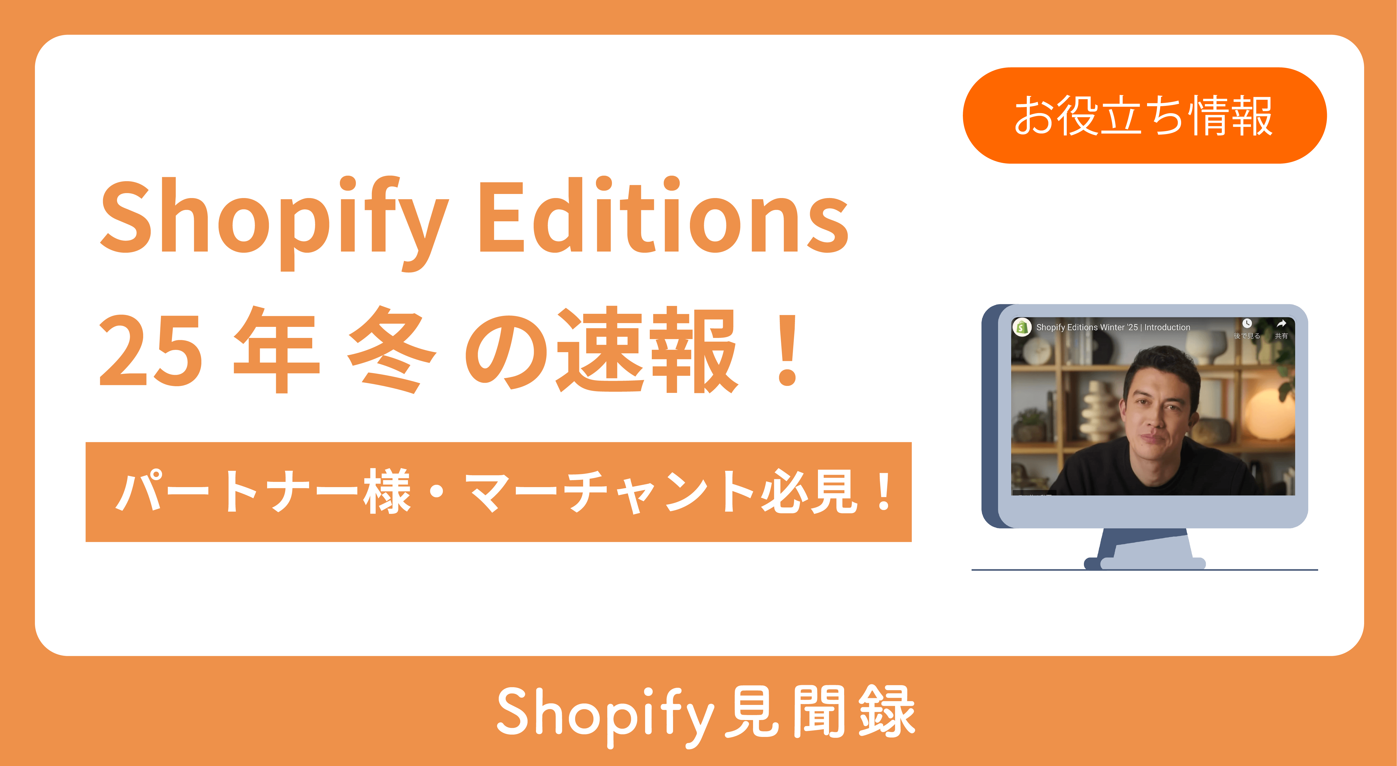 Shopify Editions 25年 冬 の発表! 速報ブログ - Shopify見聞録 - 日本語テーマMISEルの中の人が発信するブログ